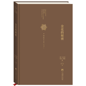 金花的秘密：中国的生命之书 中央编译出版社 荣格 卫礼贤著 太乙金华宗旨