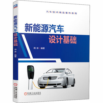 新能源汽车设计基础