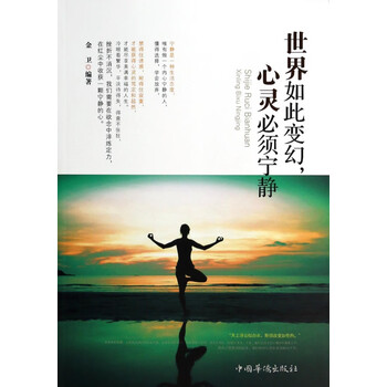 世界如此变幻心灵必须宁静