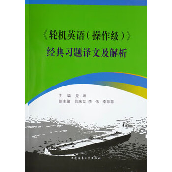 轮机英语经典习题译文及解析【正版图书】