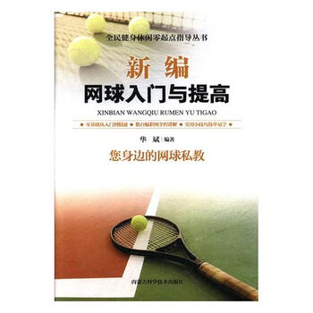 新编网球入门与提高【正版图书】