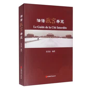 法语故宫导览9787563741977