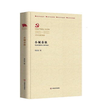 小城春秋（百年百部红旗谱系列）