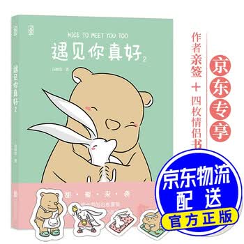 遇见你真好2 京东专享亲签版