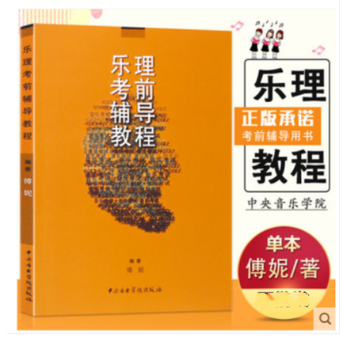 【正版包邮】乐理考前辅导教程傅妮著 乐理考前辅导教程