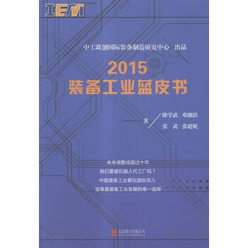 2015装备工业蓝皮书 隆学武 经济 9787550262935