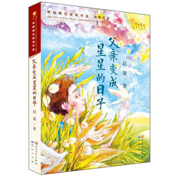父亲变成星星的日子（青铜葵花儿童小说奖，“国际安徒生奖”得主曹文轩作序，中国好书奖得主赵菱作品 ）