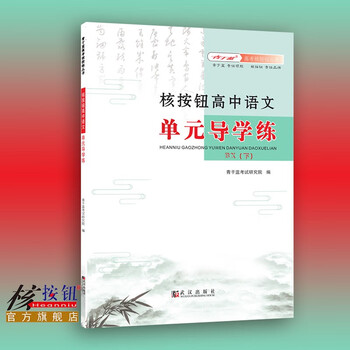 【核按钮官方旗舰店】新教材核按钮高中语文《单元导学练》必修下册高一下学期青于蓝正版教辅复习资料送答案