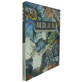 周凯画集 周凱 上海书画出版社 9787806352656