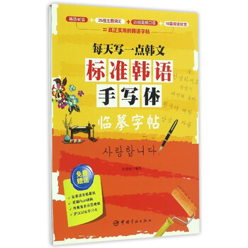 标准韩语手写体临摹字帖(每天写一点韩文)
