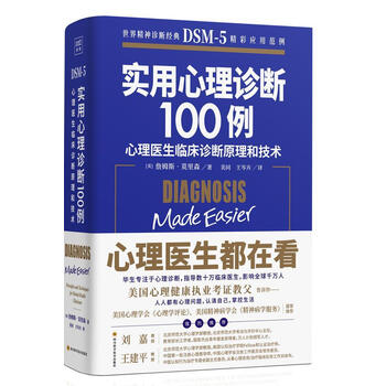 实用心理诊断100例:心理医生临床诊断原理和技术 詹姆斯·莫里森 心理学 9787536495814