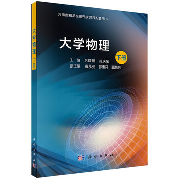 大学物理（下册） 巩晓阳 陈庆东