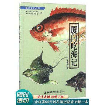 厦门吃海记/海洋文化丛书