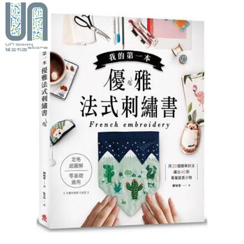 我的第一本优雅法式刺绣书：用20个简单针法，绣出40款专属质感小物 港台原版 柳娍雅 苹果屋 刺绣