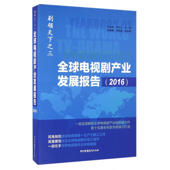 全球电视剧产业发展报告(2016剧领天下)