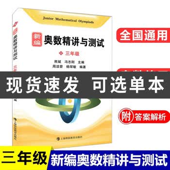 新编奥数精讲与测试 一二三四五六年级\/打卡练习本 奥数教材可选奥数思维训练小学奥数数学竞赛训练教程 小学数学 三年级