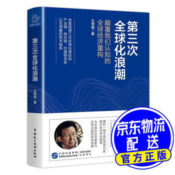 第三次全球化浪潮