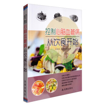 控制心脑血管病从饮食开始