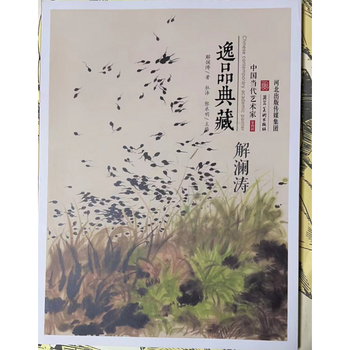 解澜涛画集 中国现代写意画作品集 中国当代学术派画家 逸品典藏   河北美术出版社