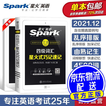 备考2022.6月星火英语四级 四级巧记速记