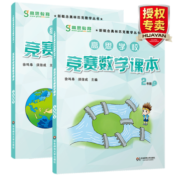 高思学校竞赛数学课本 2年级上下册 小学二年级奥数上册下册 高思教育新概念奥林匹克数学丛书