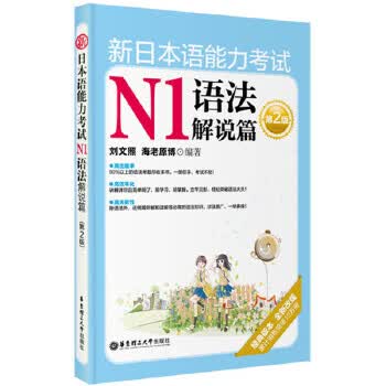 新日本语能力考试N1语法解说篇 刘文照 等【正版图书】
