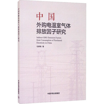 中国外购电温室气体排放因子研究