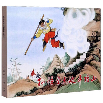 孙悟空大破平顶山