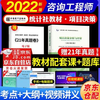 备考2023 咨询工程师2022教材 项目决策分析与评价 注册咨询工程师（投资）职业资格考试教材 中国统计社