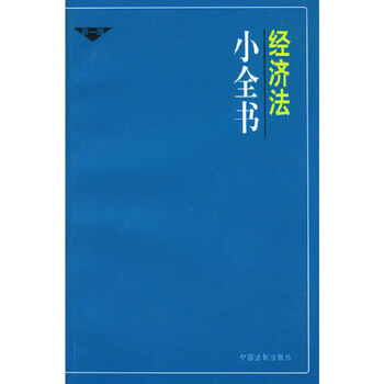 经济法小全书9787801823182中国法制