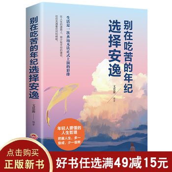 别在吃苦的年纪选择安逸 正版书 受益一生人生哲理正能量青春文学小说成功励志书籍排行榜 99元10本书
