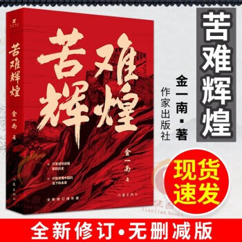 【正版包邮】苦难辉煌 正版 无删减全新修订增补版 中共党史军史书籍 只有透彻读懂那段历史才能读懂中国