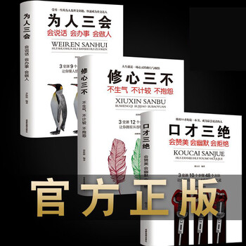口才三绝正版全套为人三会套装修心三不3本如何提升提高会说话技巧的演讲与学会沟通人际交往高情商聊天沟通