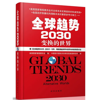 趋势2030：变幻的世界（精装）
