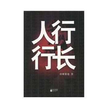 人行行长【正版图书】