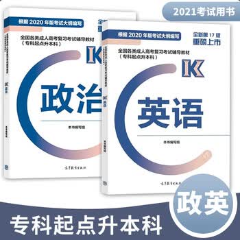 预售包邮 高教版2021年成人高考专升本教材 政治+英语 专科起点升本科 两册 高等教育出版社