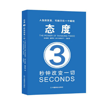 新书--态度：3秒钟改变一切