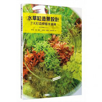 台版 水草缸造景设计7天打造疗愈水森林早坂诚盆栽养殖花艺植物栽培类