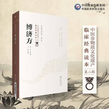 博济方/中医非物质文化遗产临床经典读本（第二辑）