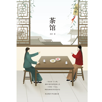 茶馆(精)