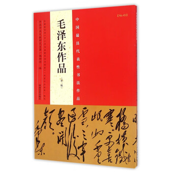 毛泽东作品(第2版)/中国最具代表性书法作品