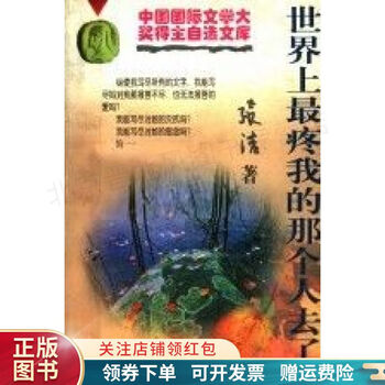 世界上最疼我的那个人去了 张洁