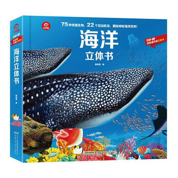海洋立体书 科学与自然 呦呦童编 安徽科学技术出版社 9787533780586