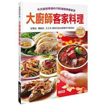 台版 大厨师客家料理就想学会的100道经典客家》菜美味食材搭配饮食食谱大全