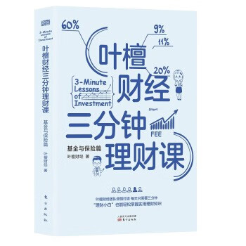叶檀财经三分钟理财课(基金与保险篇)