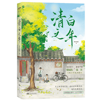 清白之年