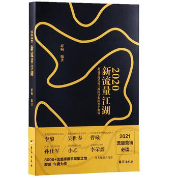 2020新流量江湖 群响