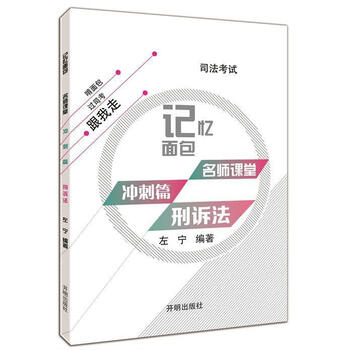 刑诉法 左宁 考试 9787513133364