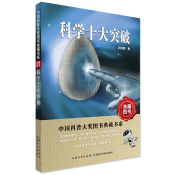 科学十大突破/中国科普大奖图书典藏书系