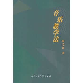 音乐教学法【，放心购买】